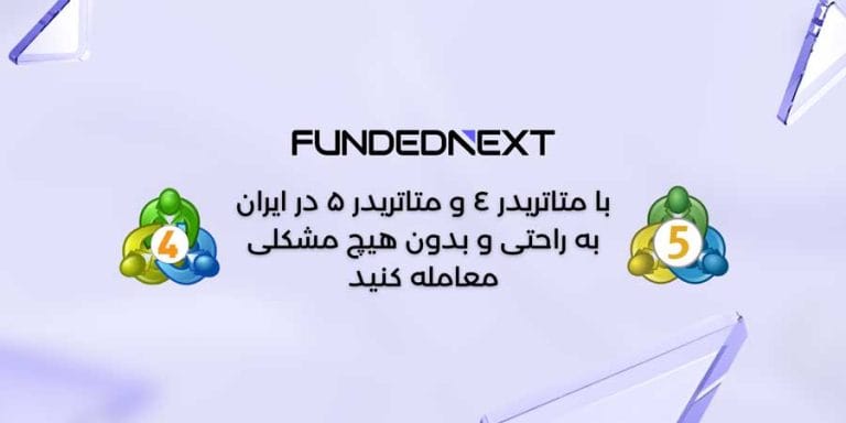 بررسی پراپ فاندد نکست (FundedNext) - %7.5 تخفیف ثبت نام پراپ فرم فانددنکست - ایران پراپ