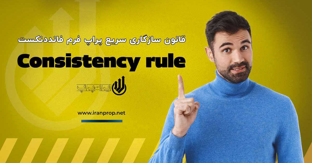 Consistency rule در فاندد نکست چیست؟ - قانون سازگاری سریع فانددنکست - ایران پراپ